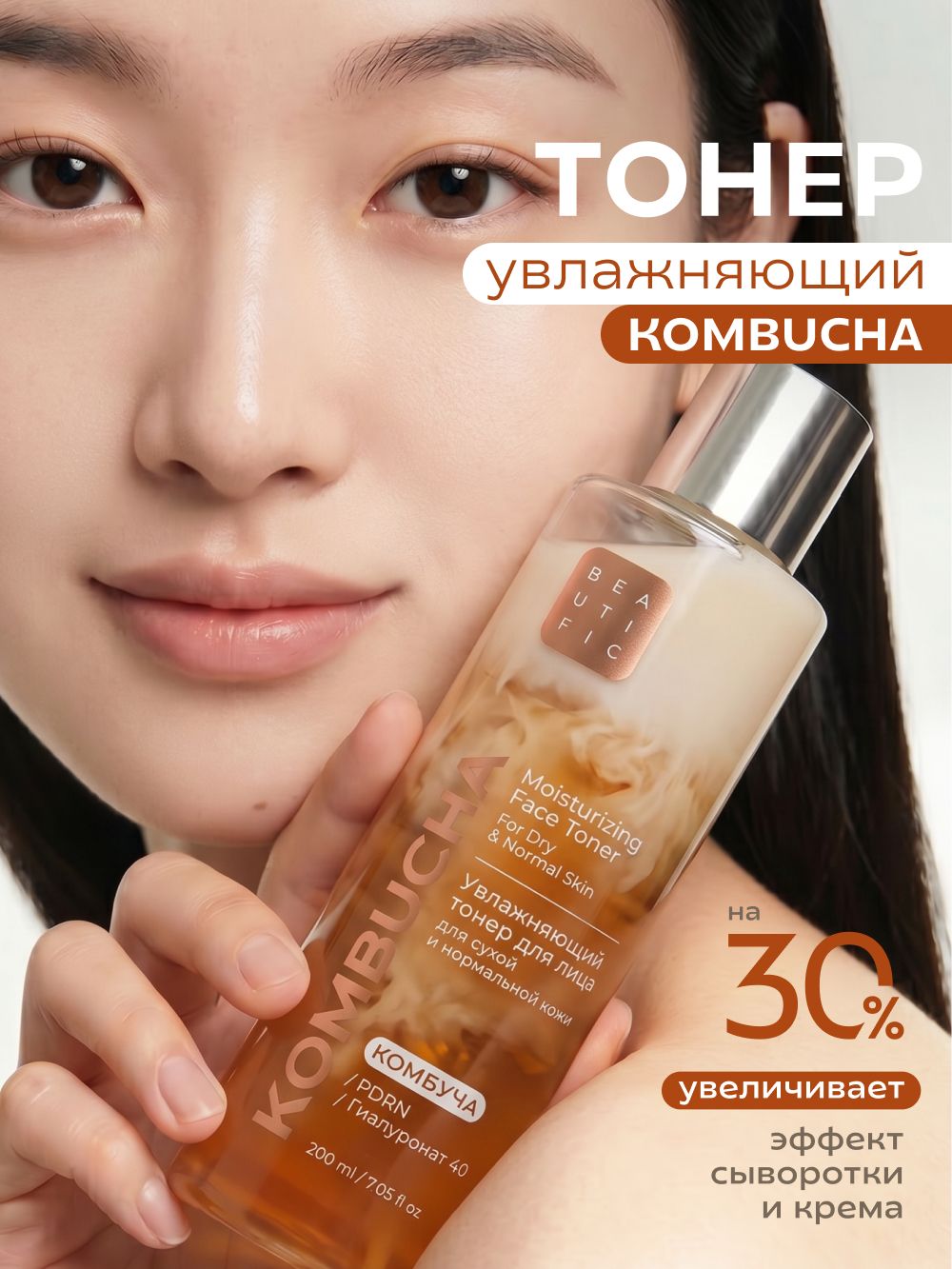 BEAUTIFIC Тонер для лица Комбуча увлажняющий KOMBUCHA