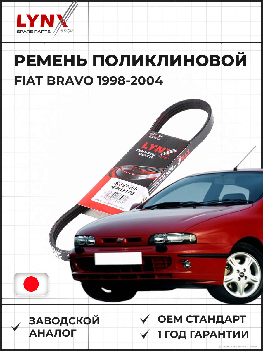 Ремень поликлиновой LYNXAUTO 4PK0675 Фиат Браво 1.2 FIAT Bravo 1.2 1998-2004