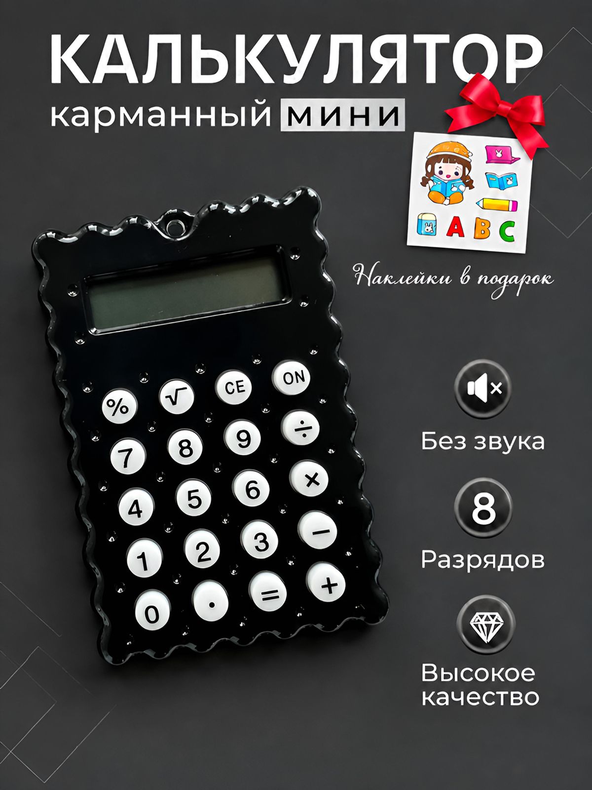 Калькулятор мини для школы