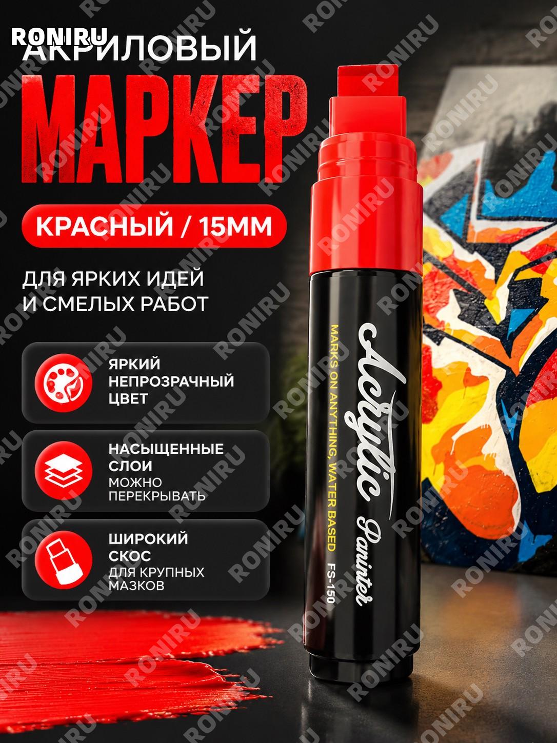 Акриловый маркер 15 мм водный красный для рисования и граффити непрозрачный с широким штрихом для творчества дома