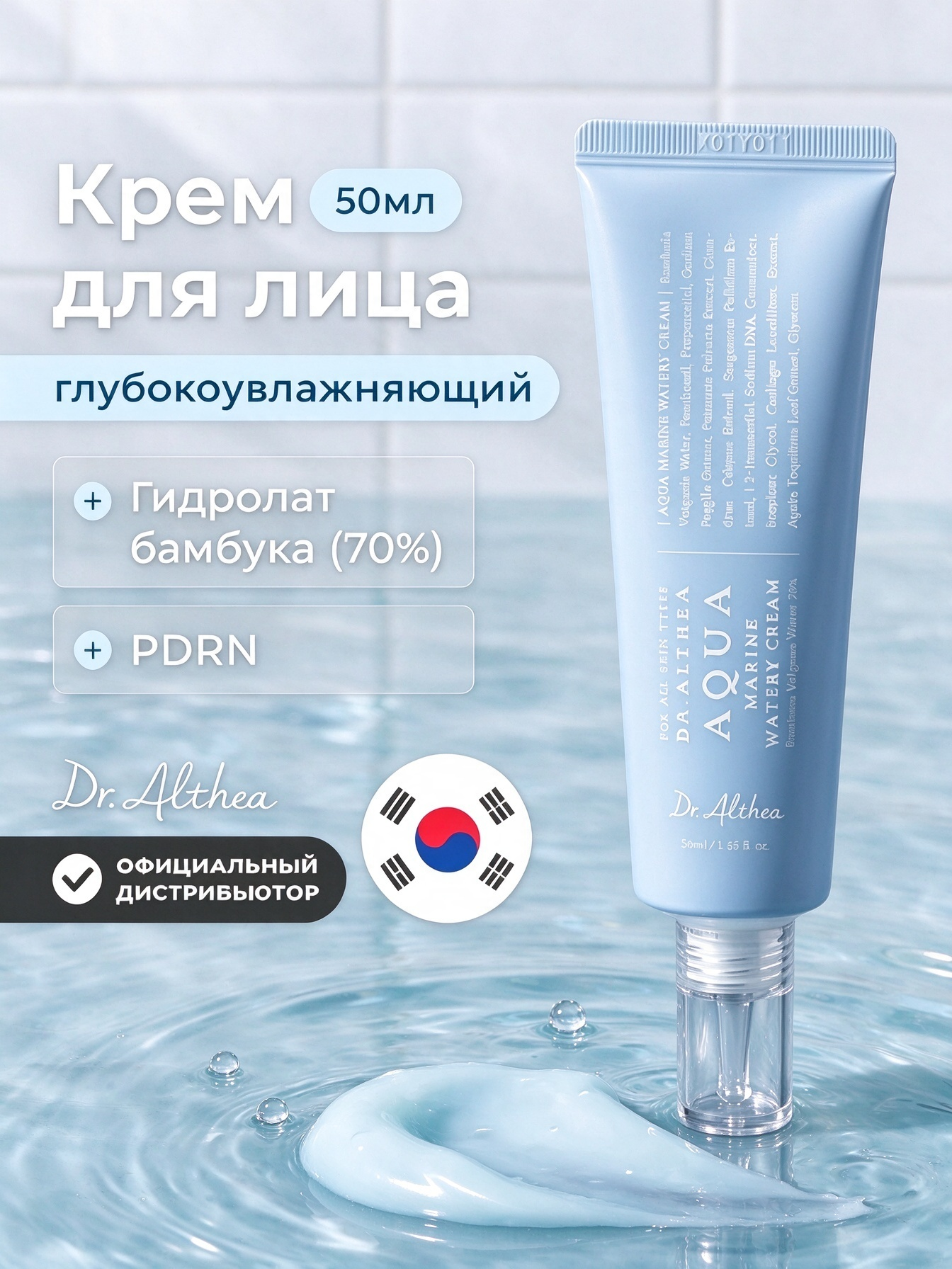 Dr.Althea Aqua Marine Watery Cream, легкий увлажняющий крем для лица, быстро впитывается, 50 мл Корея
