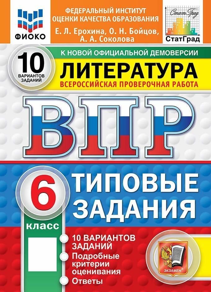 ВПР. Литература. 6 класс. Типовые задания. 10 вариантов, 2027, автор Ерохина Е. Л.
