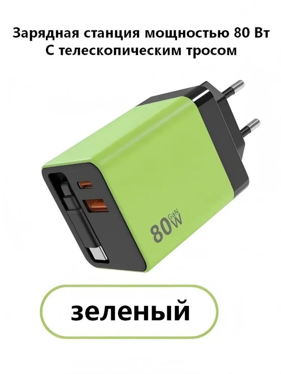 Сетевое зарядное устройство GaN 80 Вт с телескопическим кабелем, салатовое, 3 порта