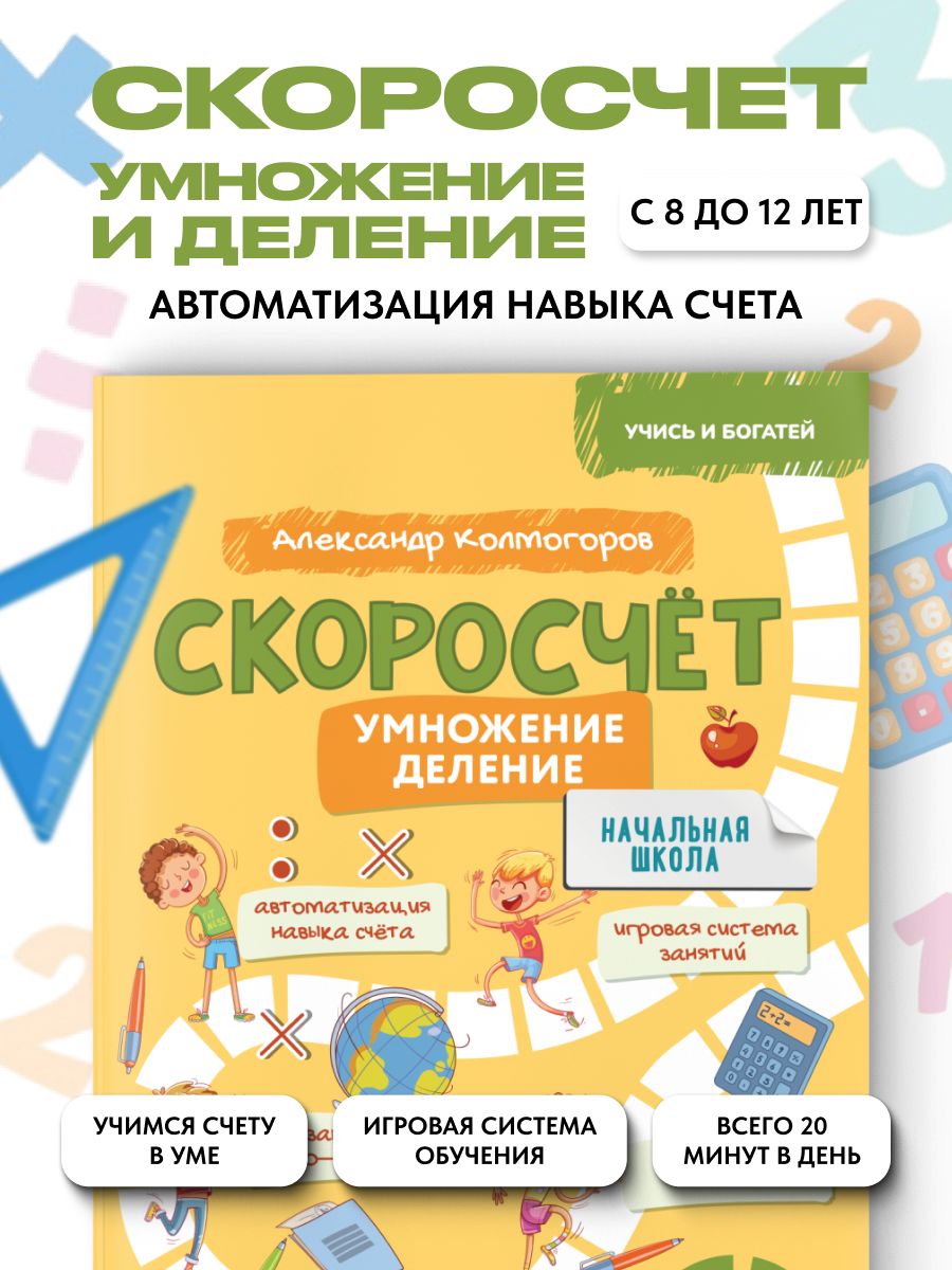 Скоросчет 8-12 лет. Умножение и деление. Таблица умножения тренажер. Математика 2 класс и 3 класс | Колмогоров Александр Михайлович
