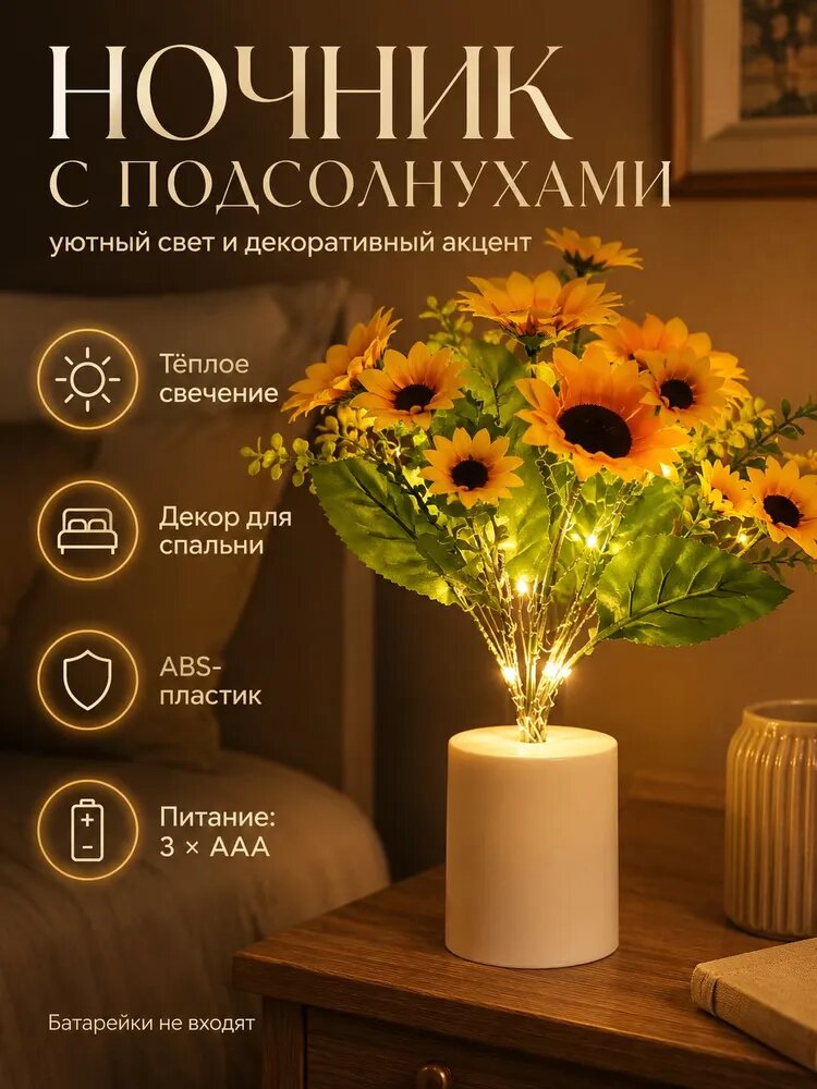 Ночник в виде подсолнуха, реалистичный дизайн, для интерьера, без розетки, 3 AAA