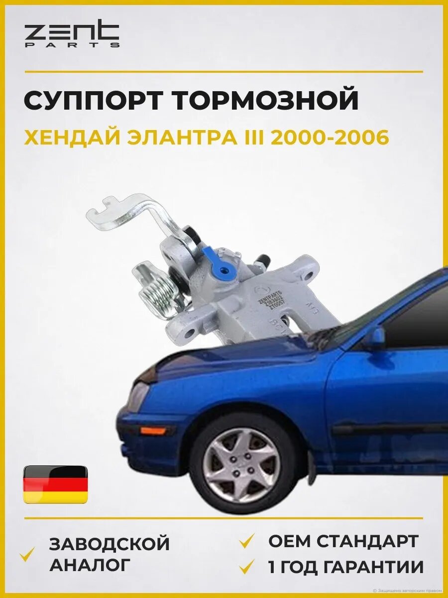 Суппорт тормозной задний левый Zentparts Z183602 Хендай Элантра III Hyundai Elantra III XD 2000-2006