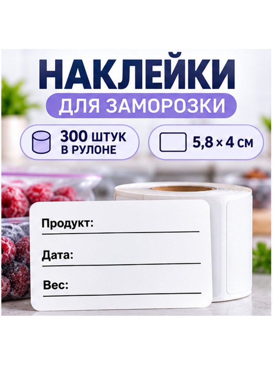 Наклейки для заморозки и подписи продуктов, поля «Продукт, Дата, Вес», 300 шт