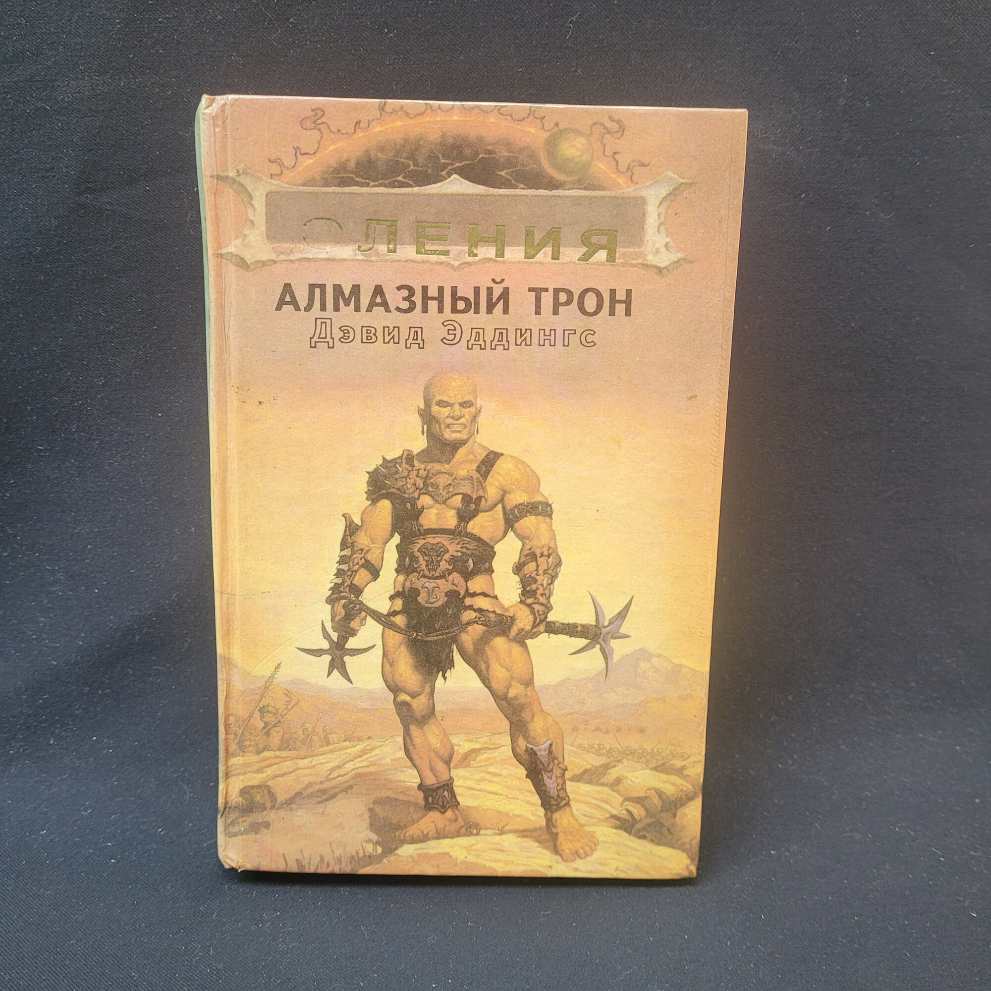 Дэвид Эддингс. Алмазный трон. Книга, фантастический роман о приключениях рыцаря Спархока