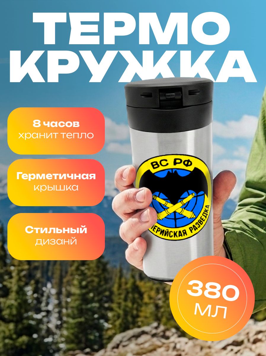 Термокружка Артиллерийская разведка ВС РФ