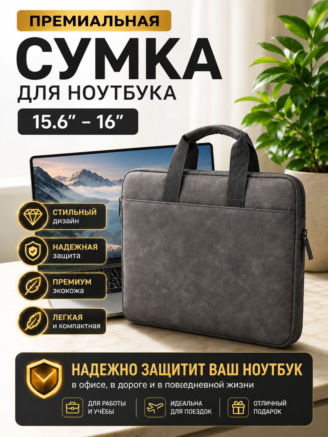 Сумка для ноутбука 15,6 - 16 дюймов (macbook pro 16, huawei matebook d15 - 16, honor magicbook, HP, asus vivobook, lenovo, msi и др.)