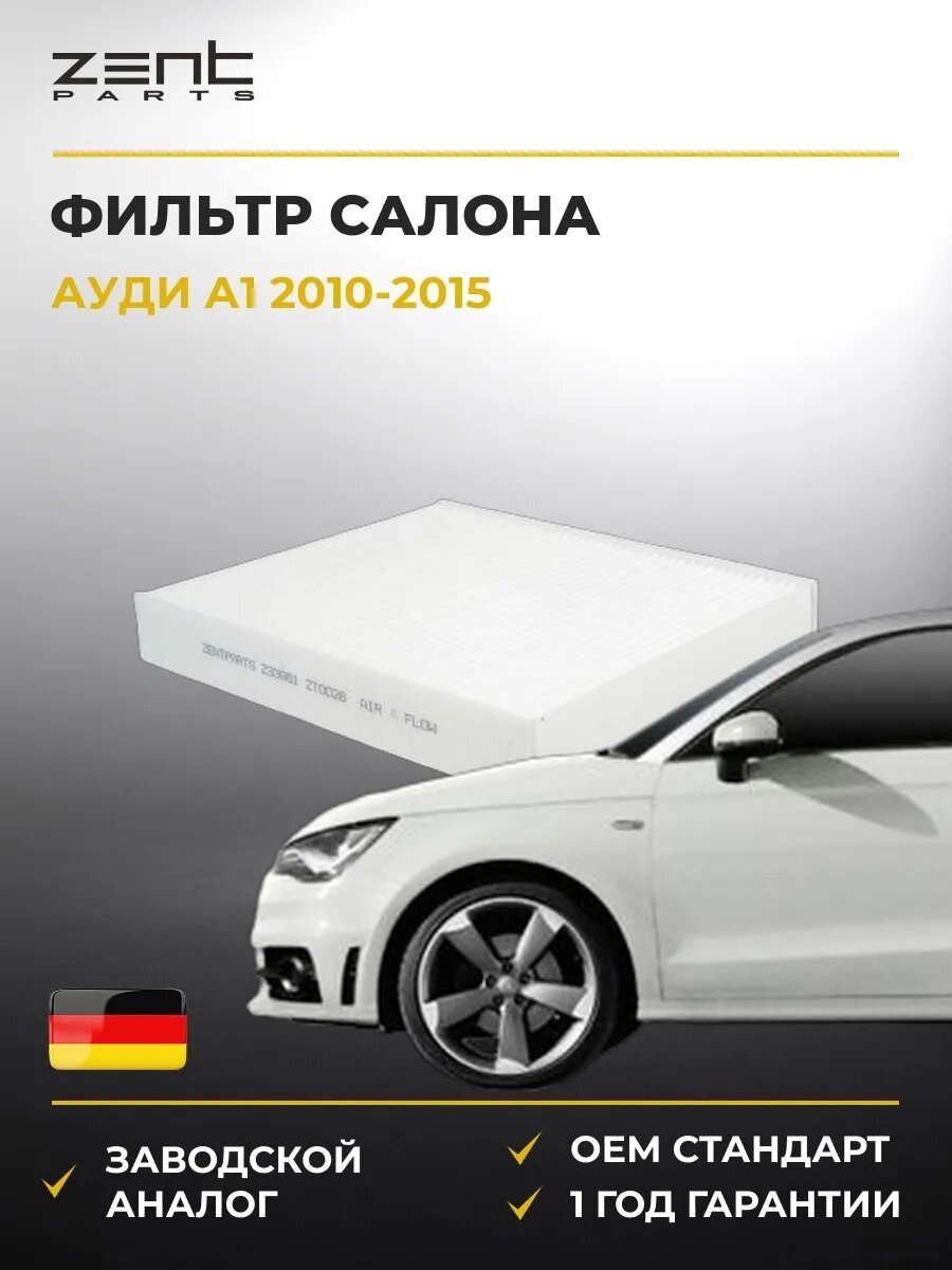 Фильтр салона Zentparts Z33961 Ауди A1 Audi A1 2010-2015