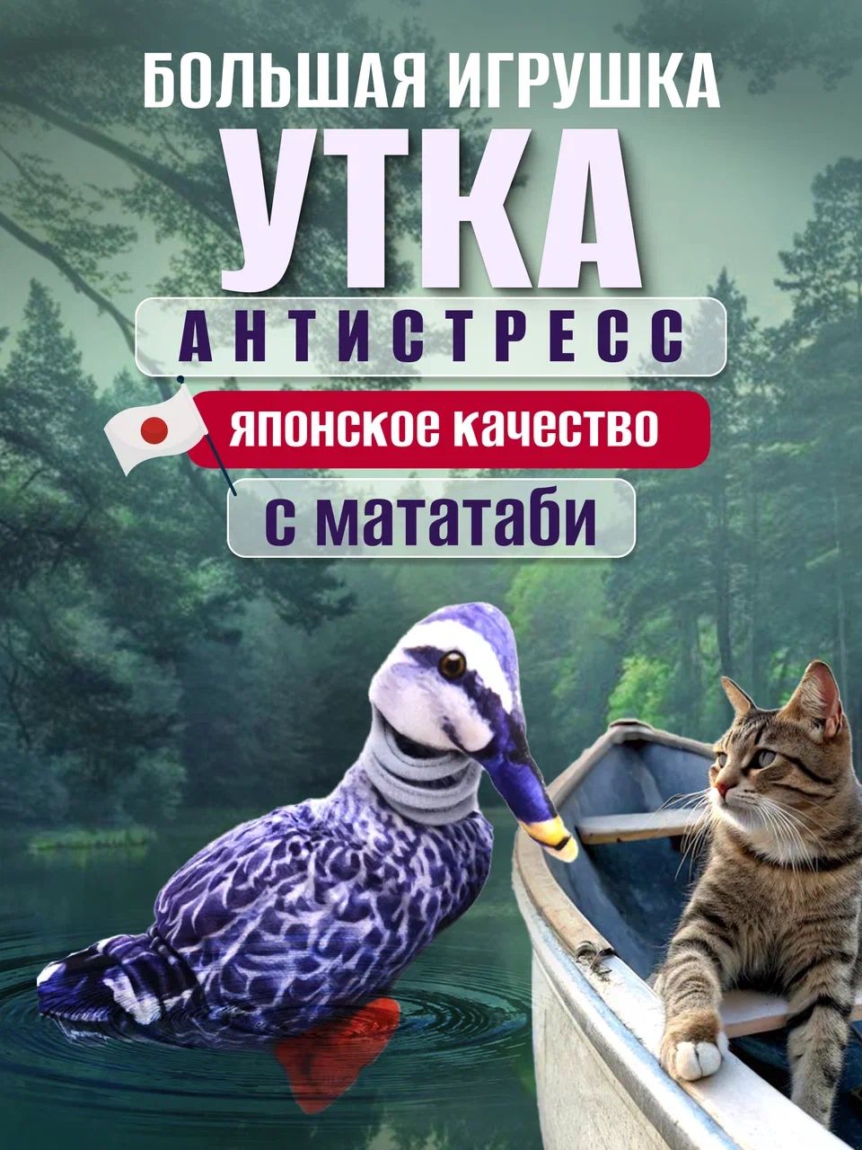 Большая игрушка для кошек Japan Premium Pet с имитацией живой утки с мататаби внутри