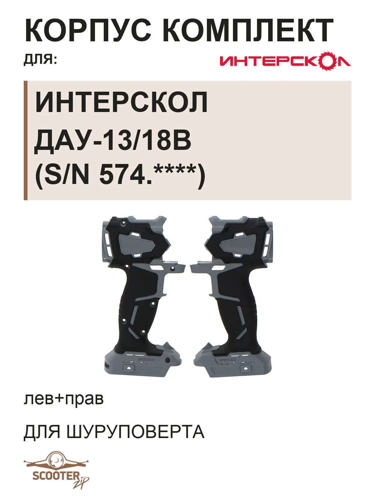 Корпус комплект (лев+прав) для шуруповерта аккумуляторного ИНТЕРСКОЛ ДАУ-13/18В (s/n 574.****)