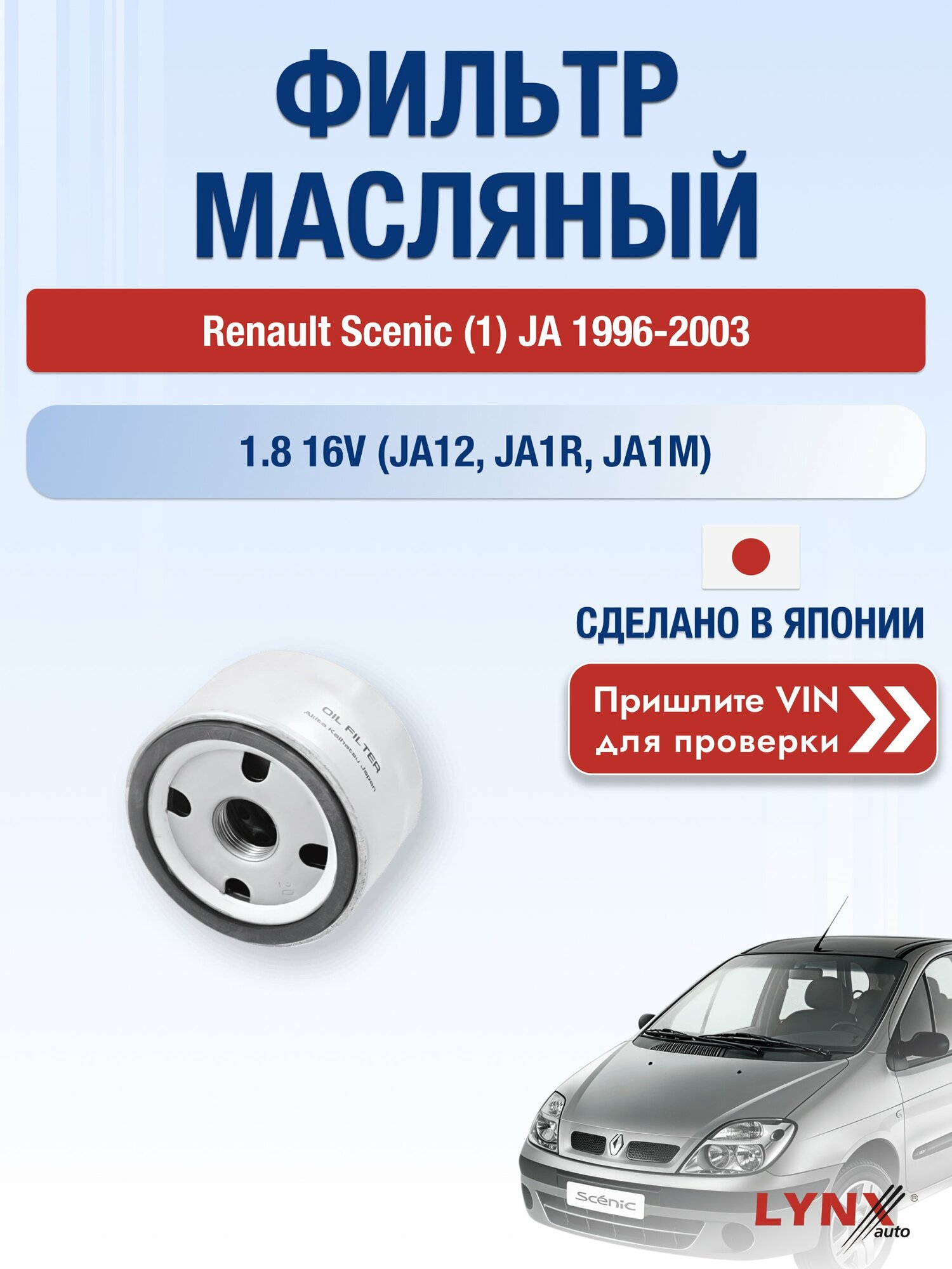Масляный фильтр для Renault Scenic (1) JA 1996-2003 г. Двигатель 1.8 16V (JA12, JA1R, JA1M, JA1A) (F4P 720, F4P 722) Рено Сценик LС-1400 LYNXauto