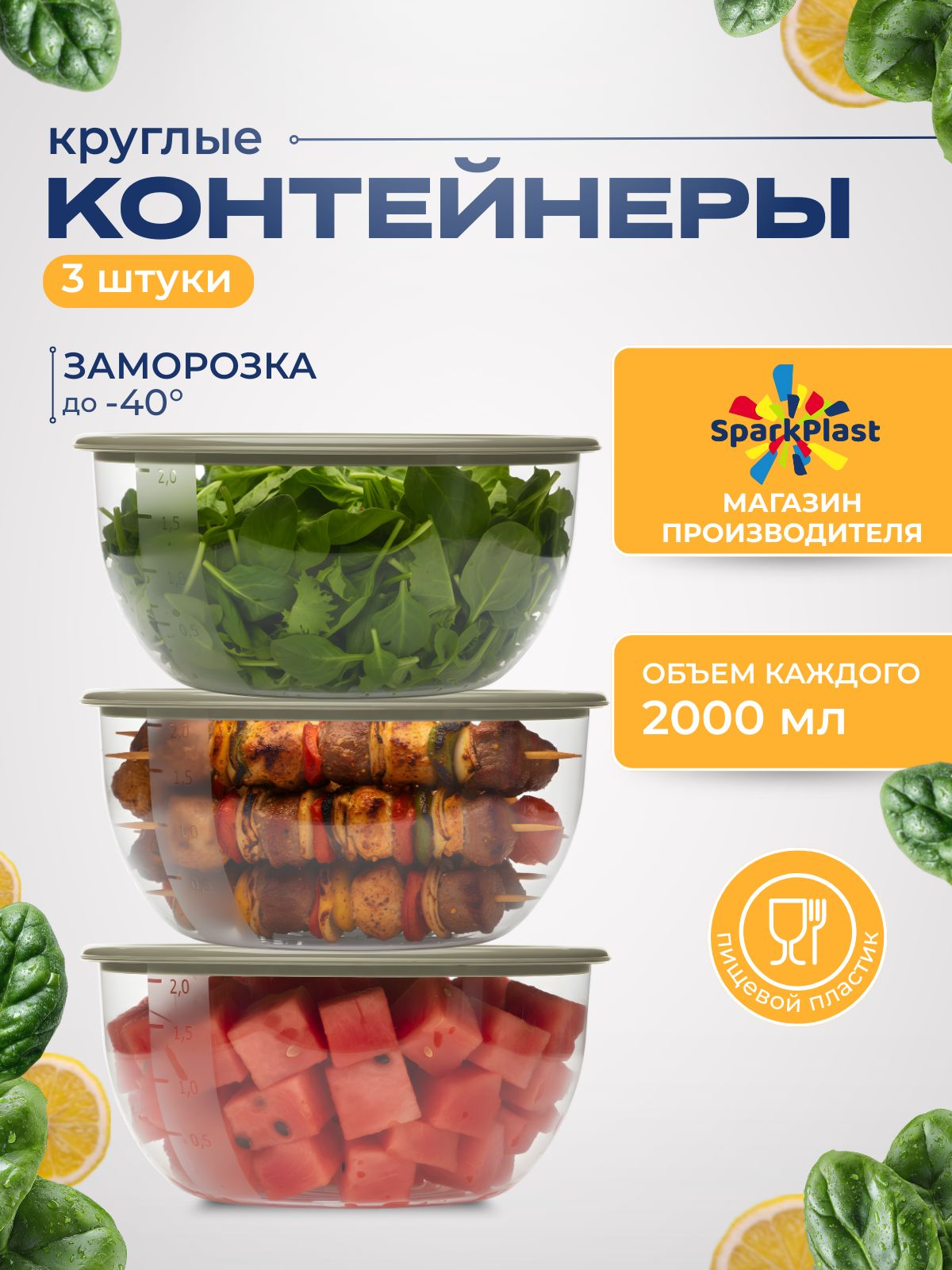 Контейнеры для еды, круглые, 3 шт. по 2000 мл, хранение продуктов, Sparkplast, пищевые, пластиковые с крышкой, для заморозки и СВЧ-микроволновки.