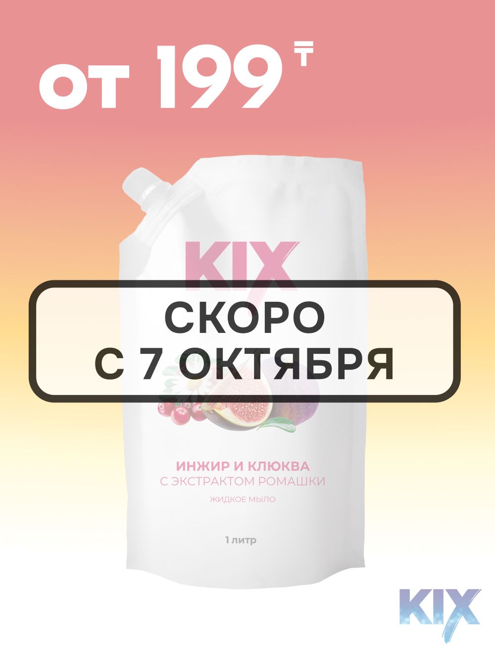Мыло жидкое KIX Инжир и клюква, дой-пак, 1000мл