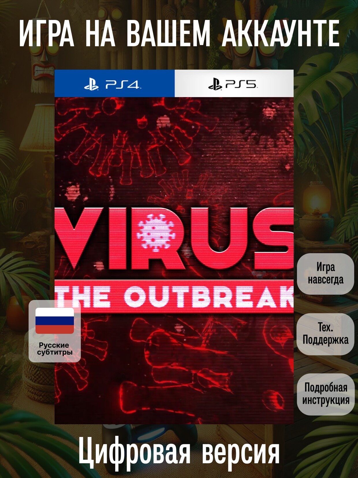 VIRUS: The Outbreak | PS4/PS5 | Пошаговые стратегии | Цифровая версия