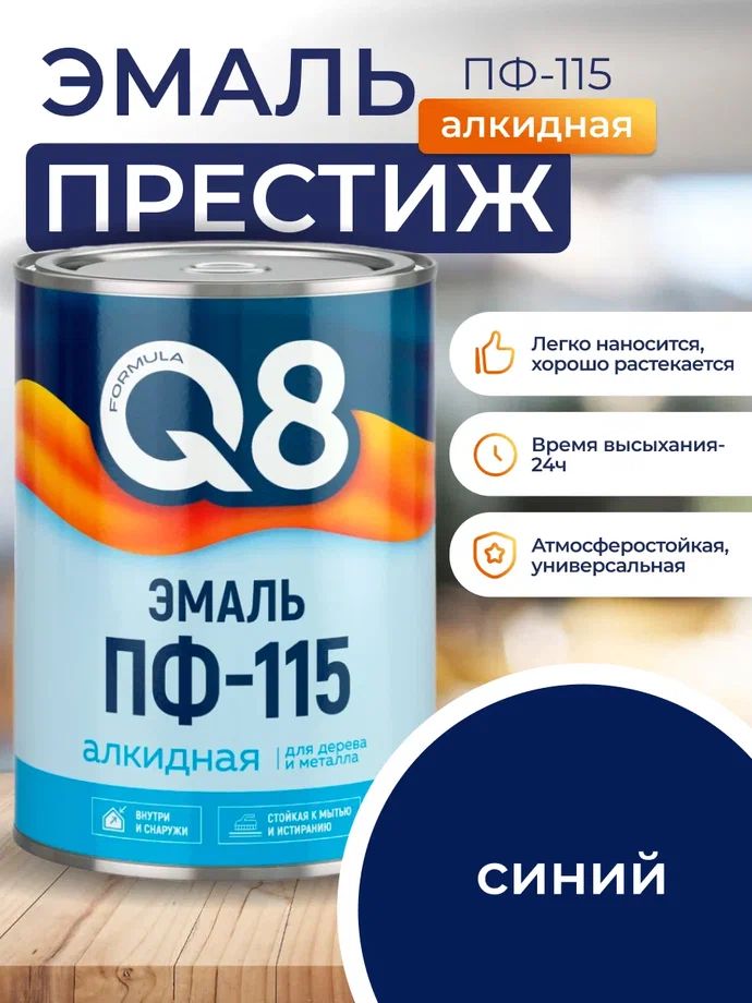 Синяя глянцевая эмаль 0.8 кг FORMULA Q8 для металла и дерева ПФ - 115. Эмаль алкидная универсальная.