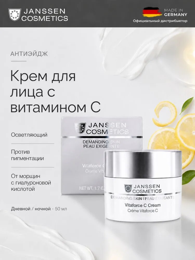 Крем для лица Janssen Cosmetics с витамином С 50 мл
