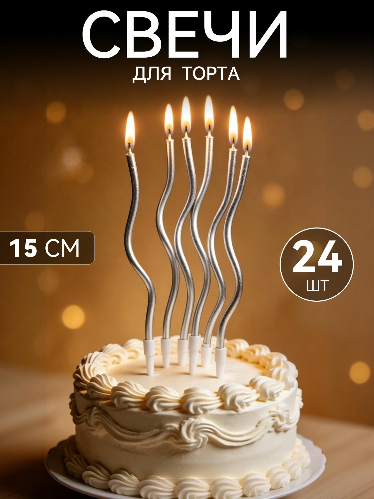 Серебряные волнистые свечи для торта 15 см, набор 24 шт