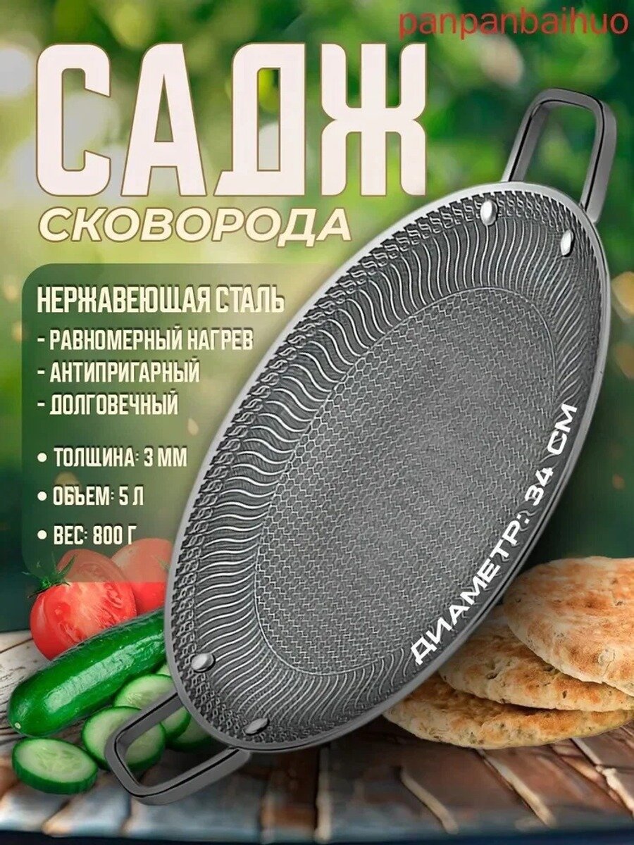 Садж H481 из нержавеющей стали, 46×34×3 см, толщина 3 мм, 4.7