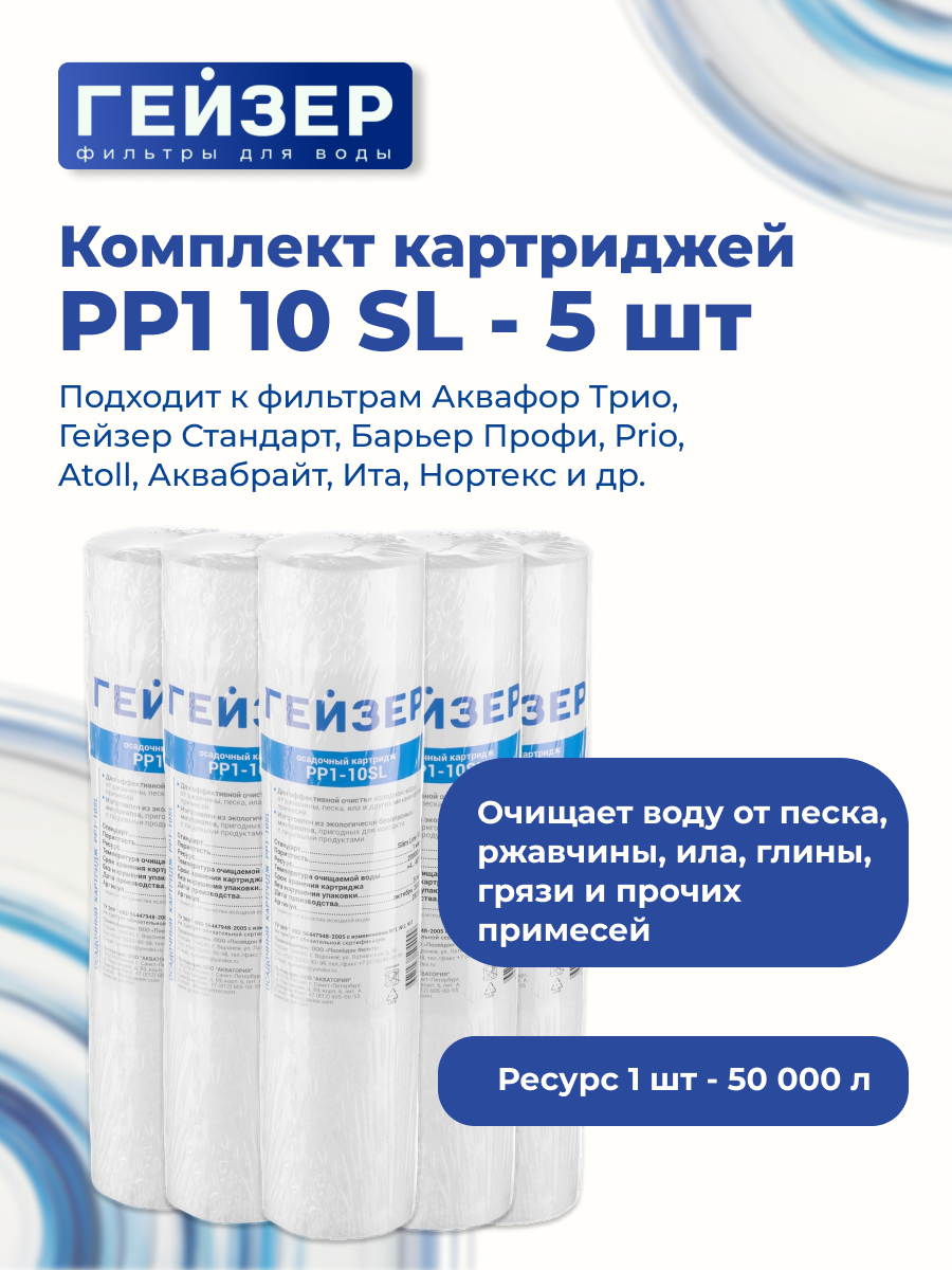 Картридж Гейзер PP1 - 10 SL механической очистки, комплект из 5 штук