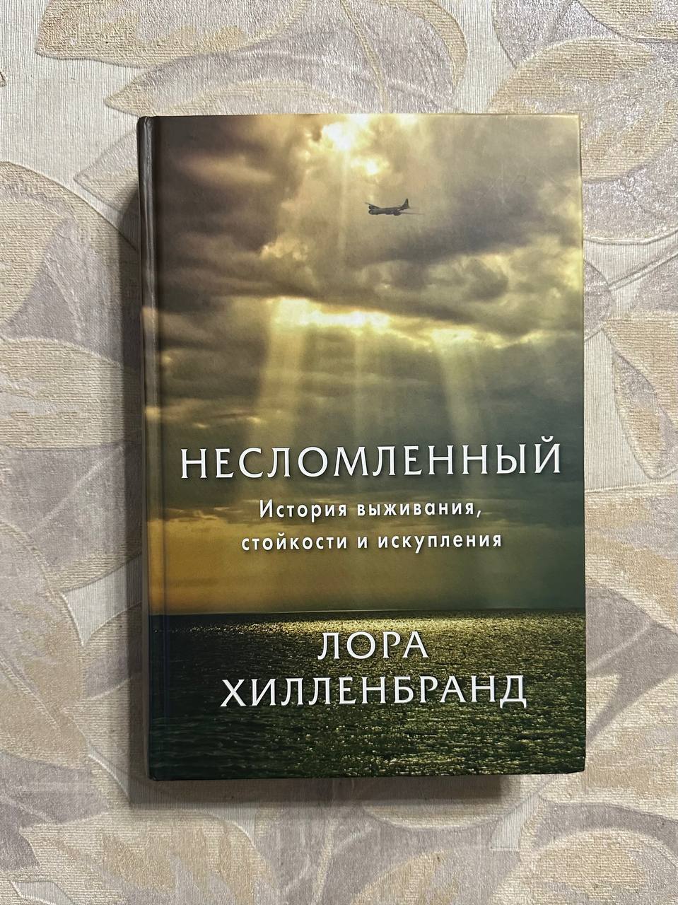 Несломленный. История выживания, стойкости и искупления