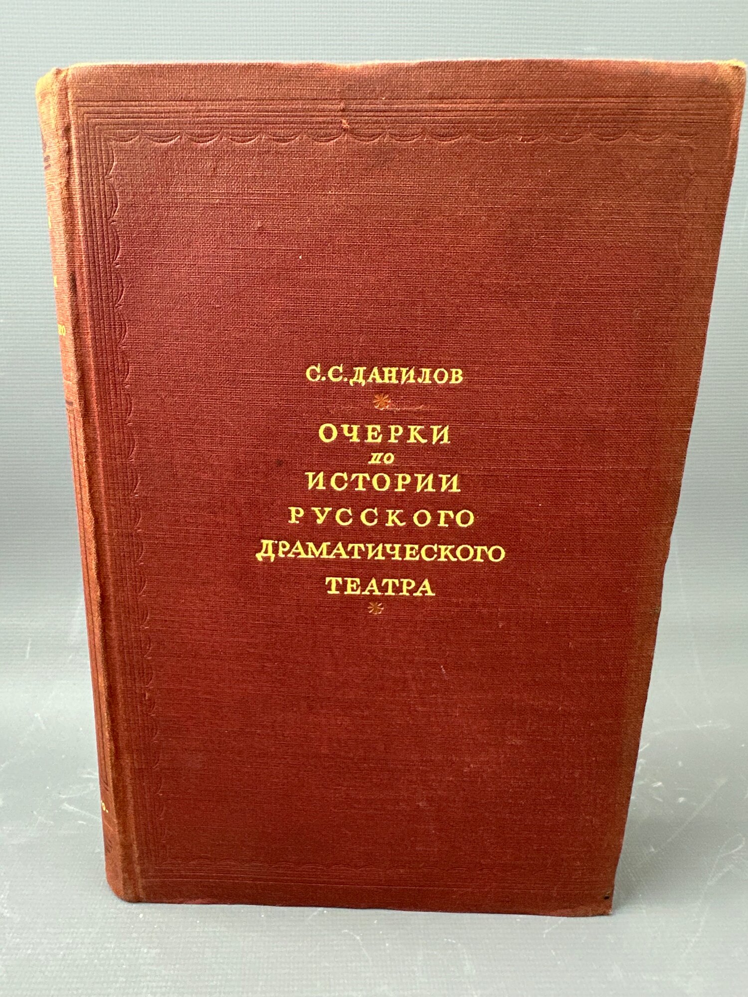 С. С. Данилов. Очерки по истории русского драматического театра. Государственное издательство „Искусство“, Москва — Ленинград, 1948 г, букинистическое издание, состояние хорошее
