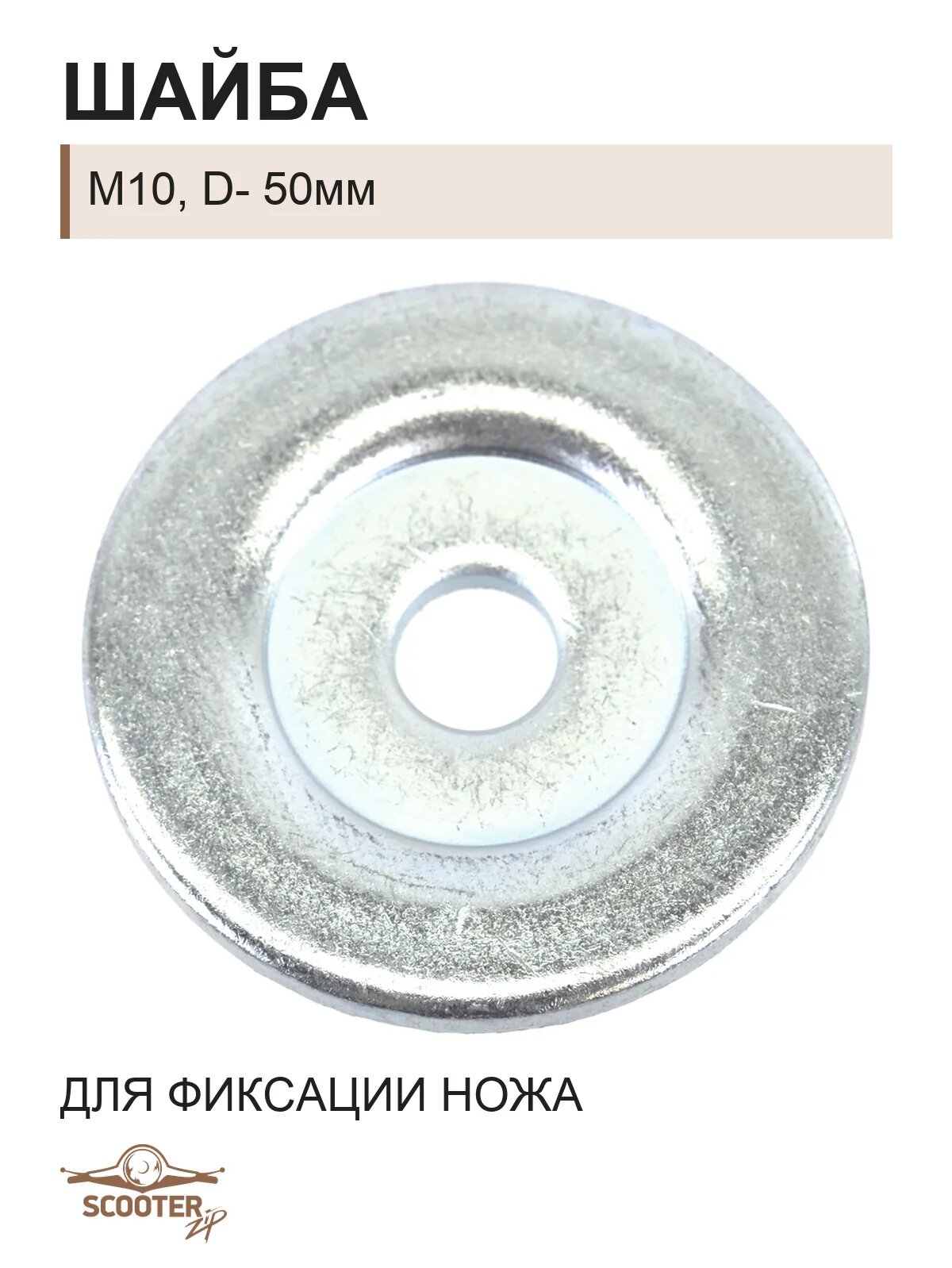 Шайба для фиксации ножа М10, d- 50мм