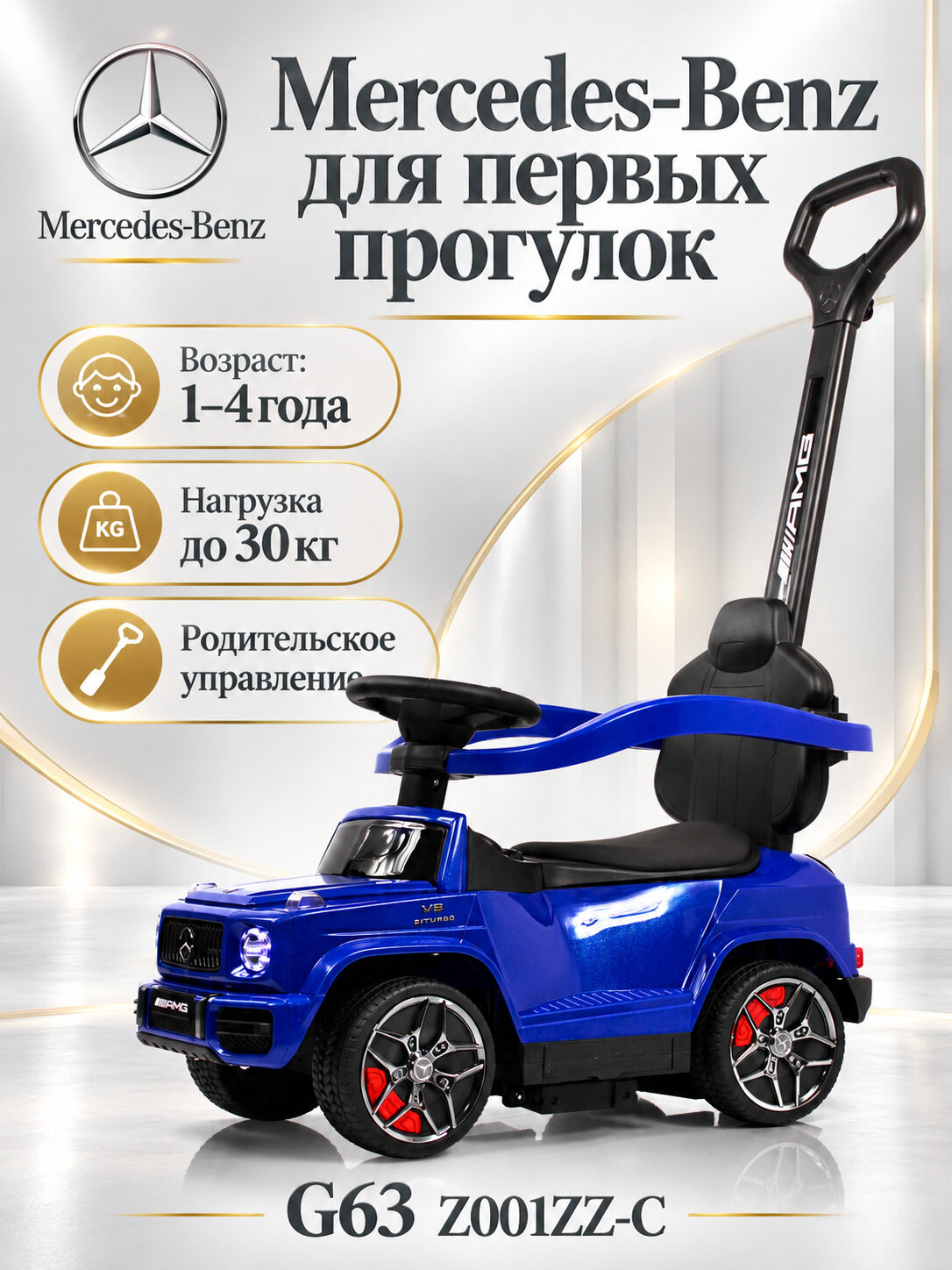 Детский толокар Mercedes-Benz G63 (Z001ZZ-C) синий бриллиант