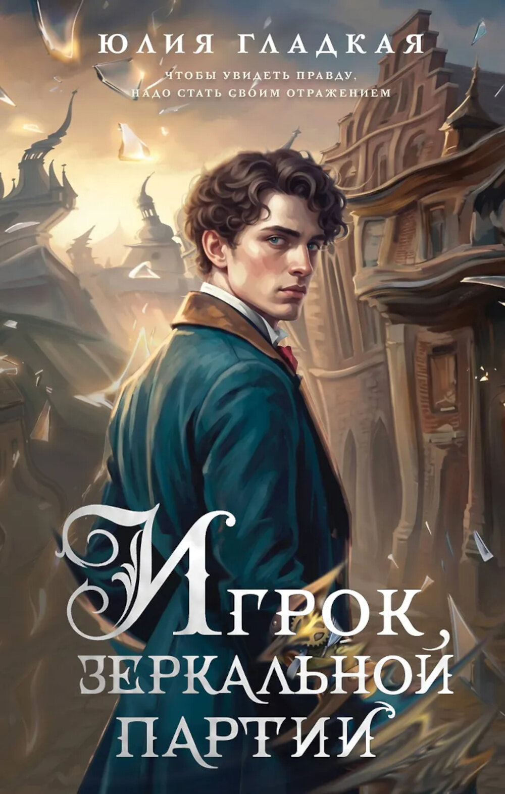 Игрок зеркальной партии. Гладкая Ю. Б.