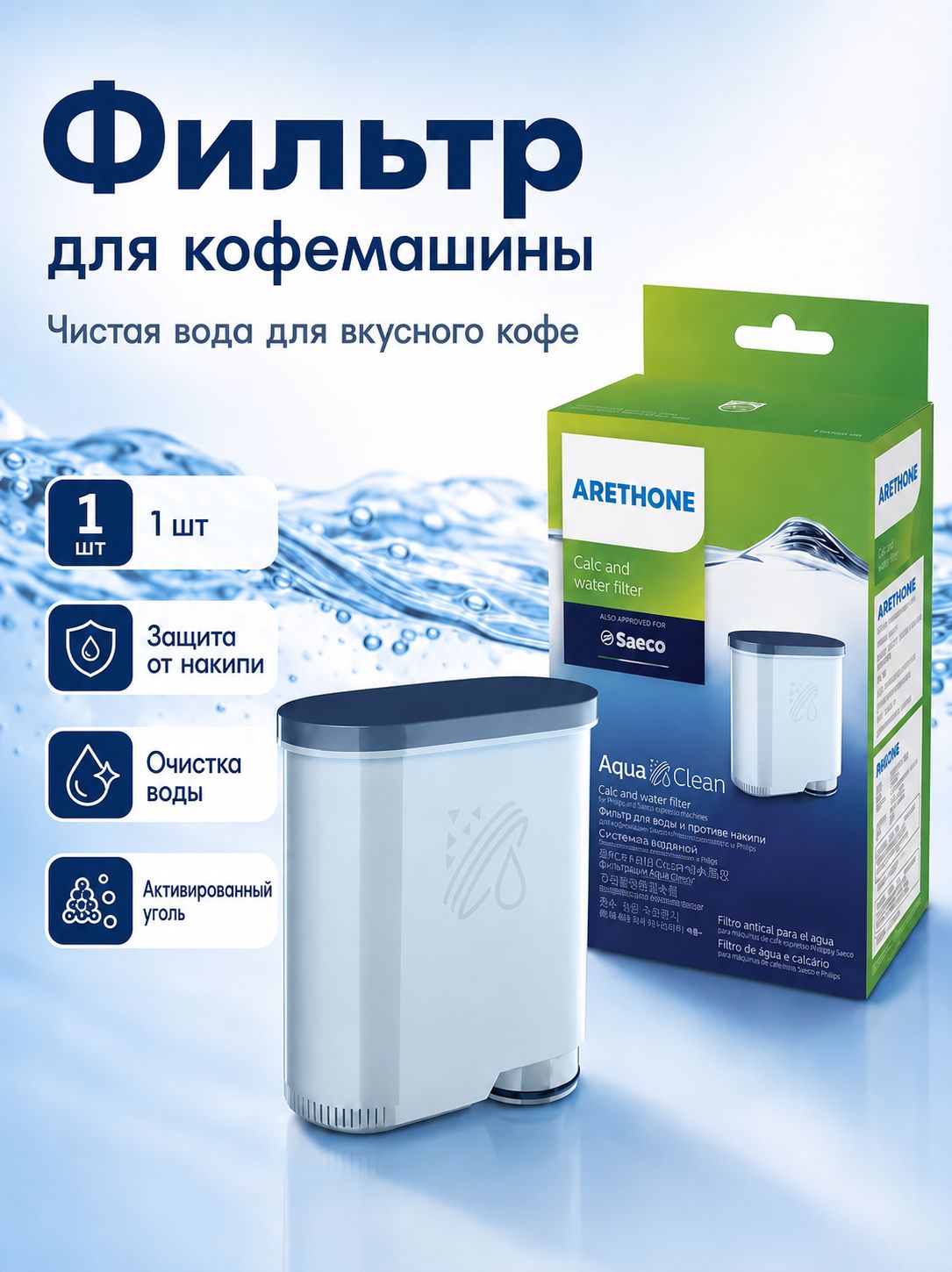 Фильтр для кофемашины Philips CA6903 AquaClean, сменный фильтр для воды, совместимый с Saeco, 1 шт