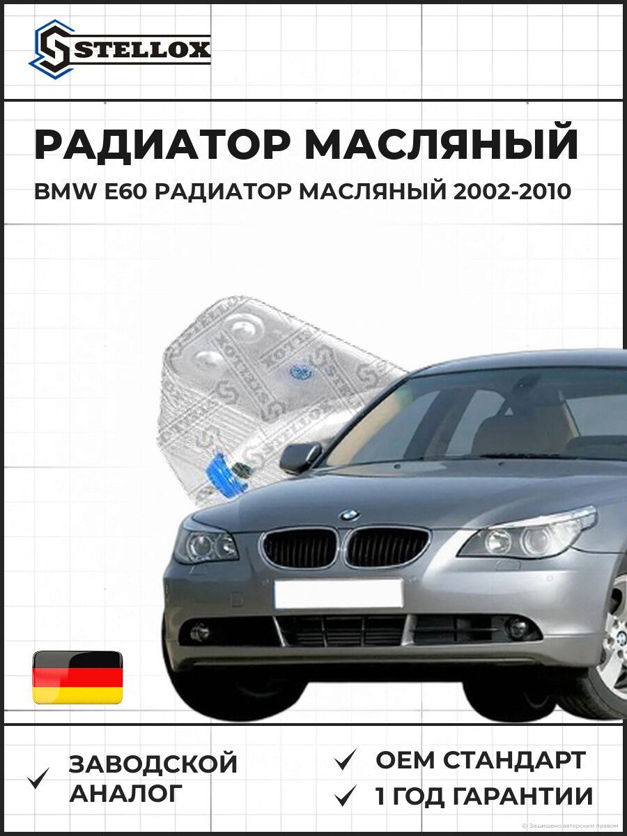 Радиатор масляный STELLOX 10-73029-SX БМВ Е60 BMW E60 2002-2010