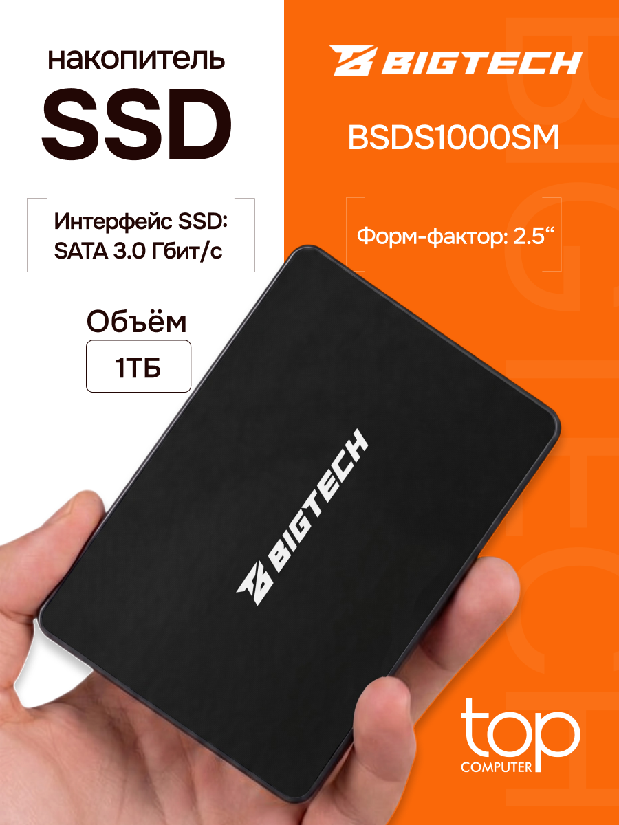 SSD накопитель BigTech BSDS1000SM 2.5, SATA, 1Tb, TLC, R/W 500/450мб/с