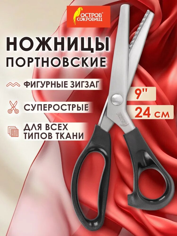 Ножницы портновские фигурные зигзаг для ткани, кожи и шитья 240 мм, универсальные для творчества и рукоделия, черные, пластиковые ручки, Остров Сокровищ