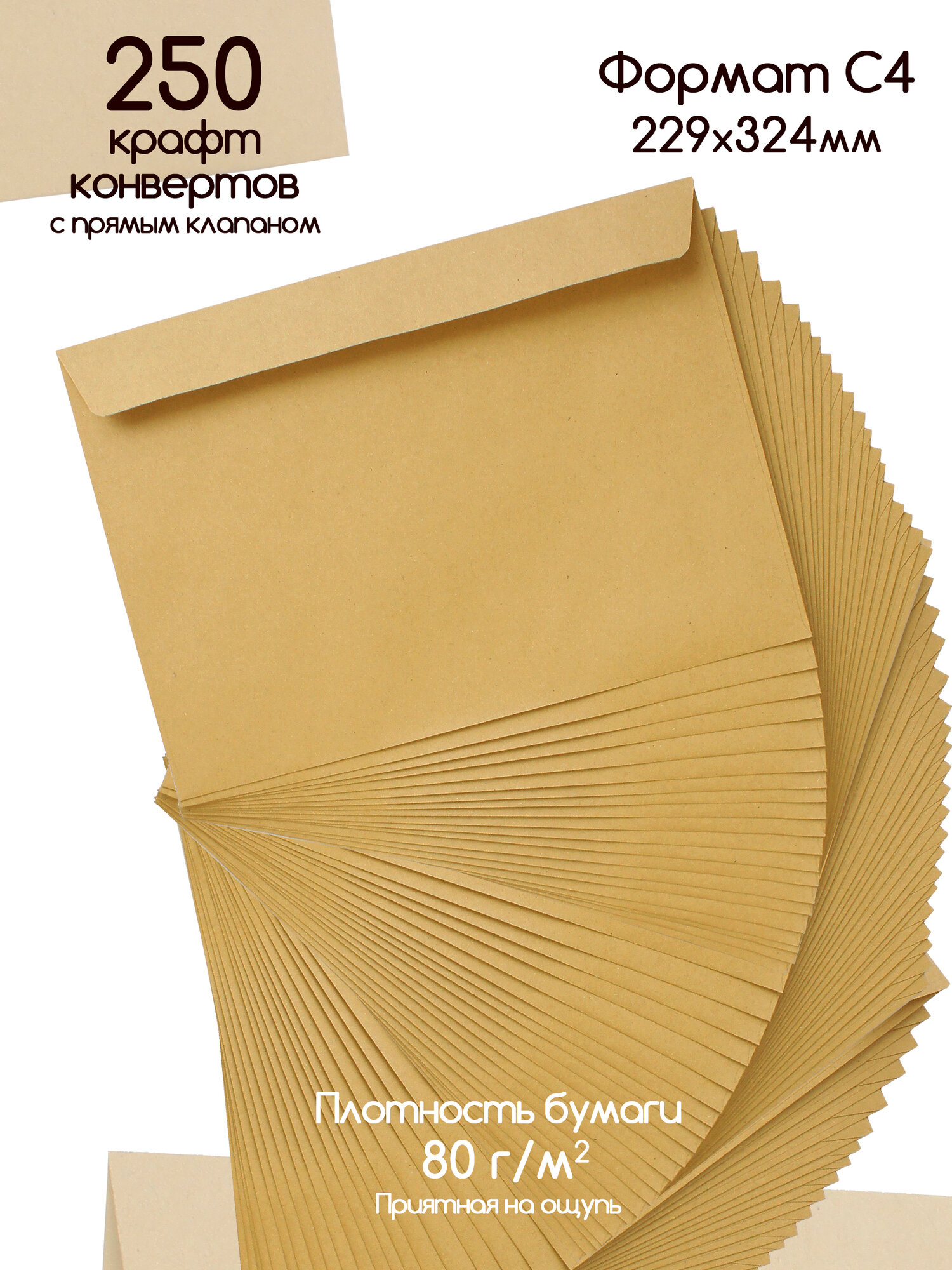 Конверты крафтовые С4 с прямым клапаном / Конверты из крафт бумаги для А4 - 250 штук
