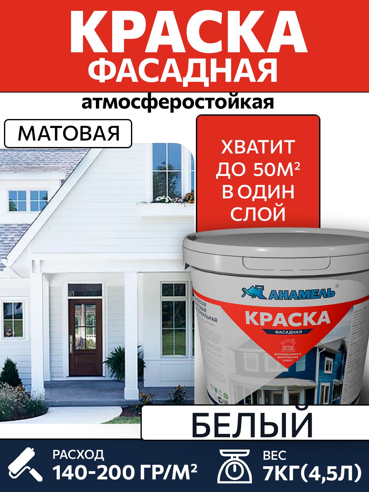 Краска ВД акриловая фасадная анамель Цвет белый 7 кг
