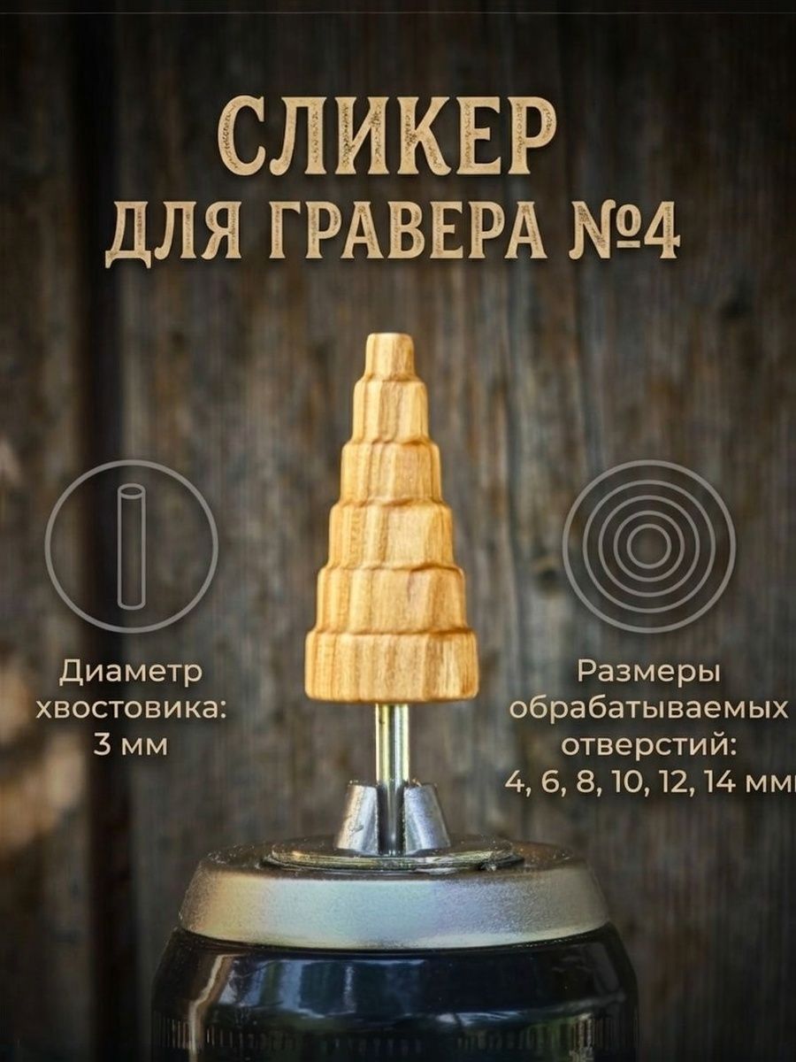 Сликер-ёлочка для бормашины №4, отверстия 4, 6, 8, 10, 12, 14 мм, для дрели, с хвостовиком 3 mm, SERIKOV WoodCraft