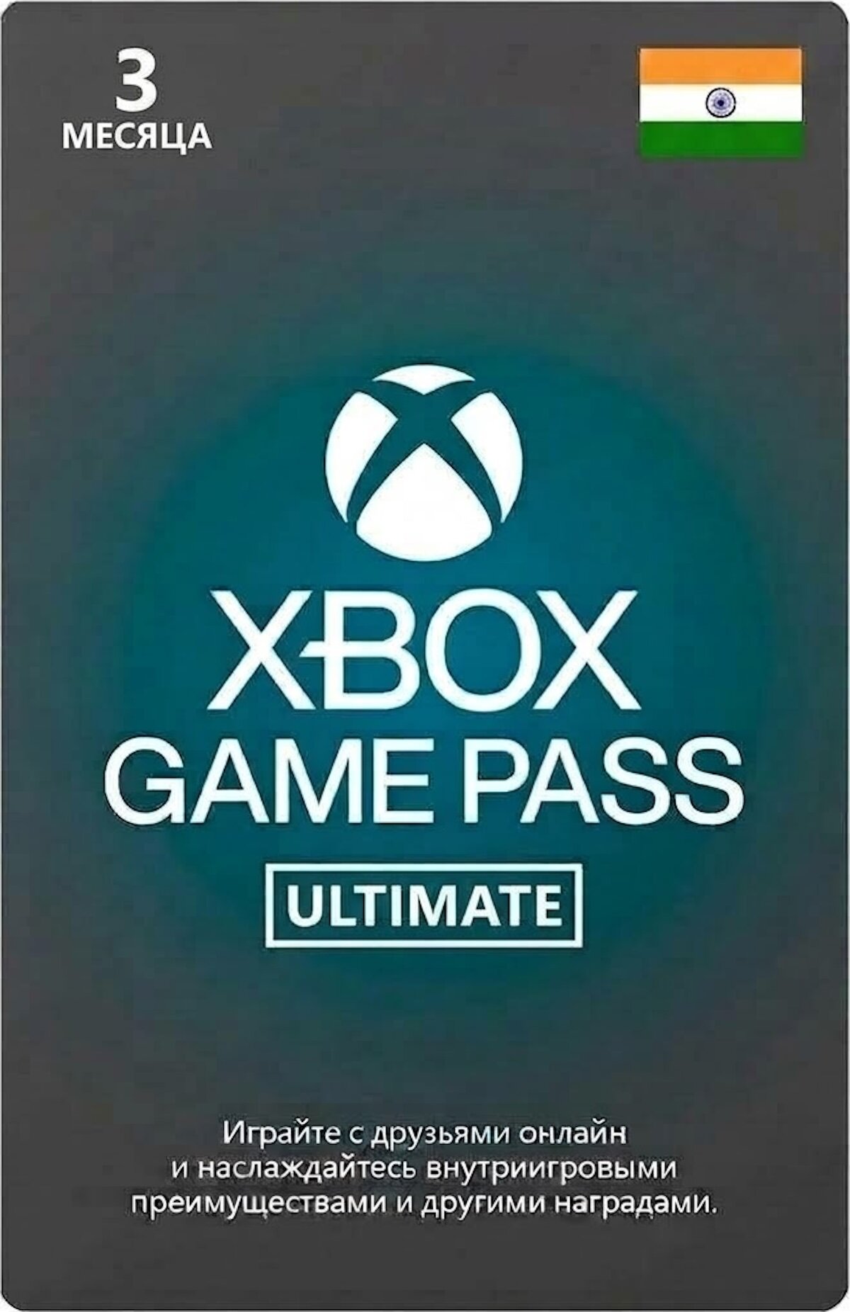 Подписка Xbox Game Pass Ultimate на 3 месяца (Индия) — оригинальный цифровой код, не шаринг аккаунта