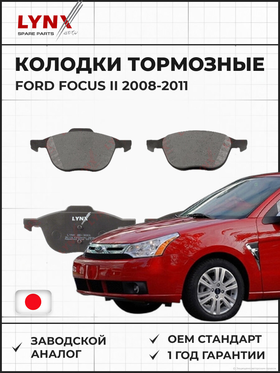 Колодки тормозные передние LYNXAUTO BD3001 Форд Фокус II FORD Focus II 2008-2011
