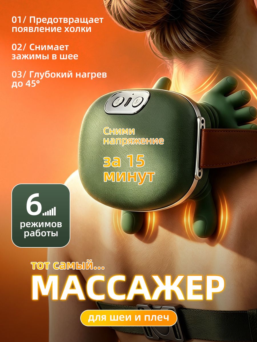 Массажер для шеи и плеч электрический с подогревом
