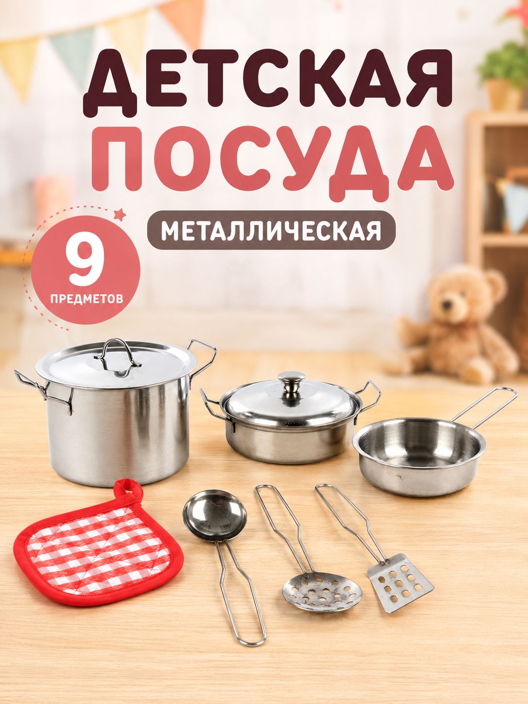 Игрушечная посуда детская металлическая в пакете 9 предметов