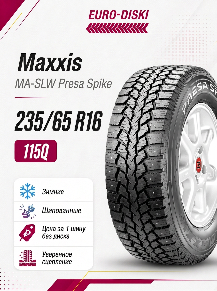 Зимние шины 16/235/65 Maxxis MA-SLW Presa Spike 115/113Q 8PR Ш