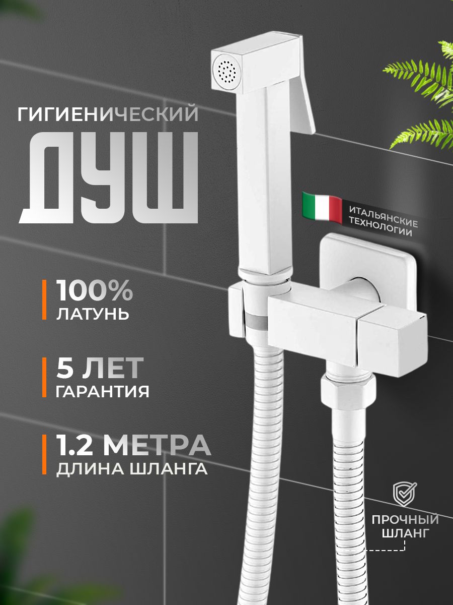 Гигиенический душ для унитаза биде с краном