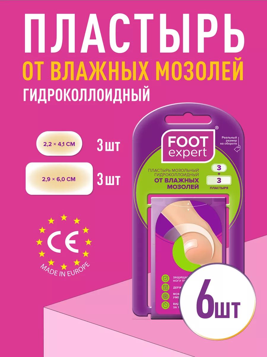 FOOT EXPERT Гидроколлоидный пластырь от влажных мозолей, набор: 2,9х6,0 см и 2,2х4,1 см по 3 шт (6 шт), лейкопластырь мозольный для ног