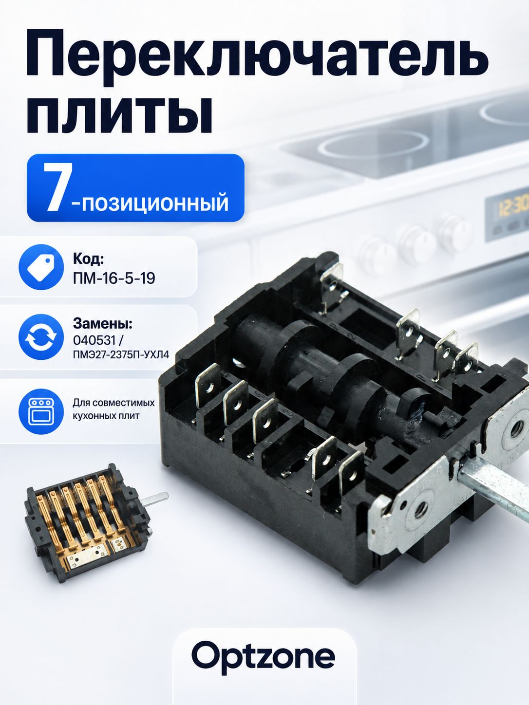 Переключатель плиты ПМ-16-5-19 7-позиционный, замена 040531, ПМЭ27-2375П-УХЛ4