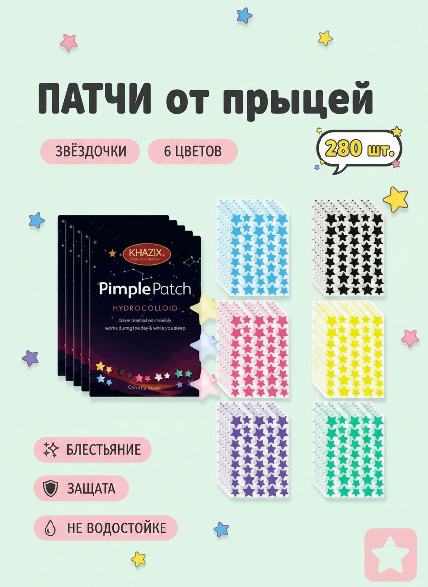 240 шт/280 шт. Патчи от прыщей гидроколлоидные / наклейки от прыщей в виде звездочек