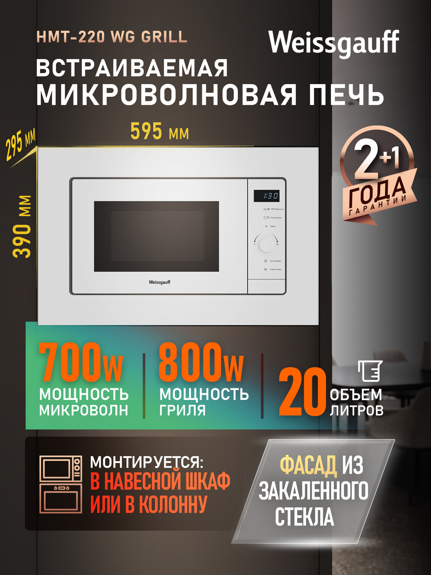 Встраиваемая микроволновая печь Weissgauff HMT-220 WG Grill, Объём 20 л, Мощность СВЧ 700 Вт, Гриль, 6 программ автоменю