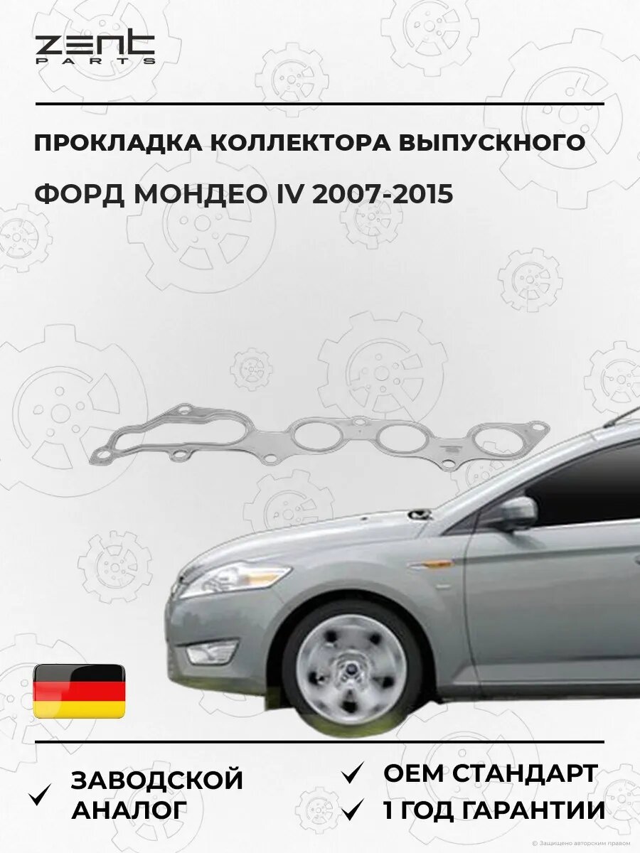 Прокладка коллектора выпускного Zentparts Z15578 Форд Мондео IV Ford Mondeo IV BA7 2007-2015