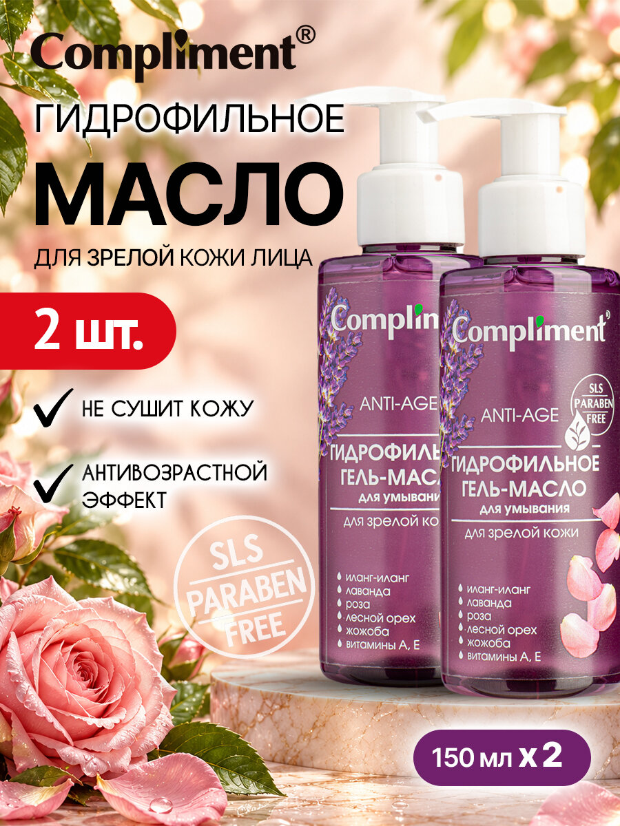 Гидрофильное гель-масло для зрелой кожи 150 мл 2 шт.